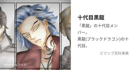 十代目黒龍 じゅうだいめぶらっくどらごんとは【ピクシブ百科事典】
