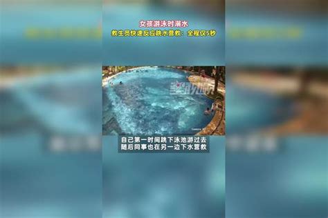 女孩游泳时溺水，救生员快速反应跳下泳池营救：全程仅5秒