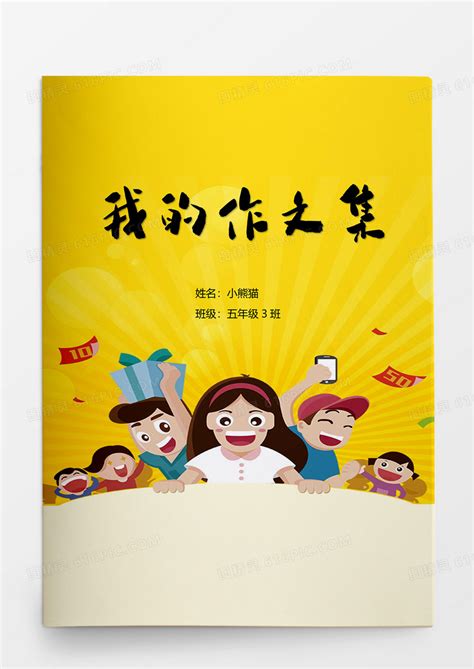 黄色卡通我的作文集word模板免费下载编号vryaw9xr1图精灵