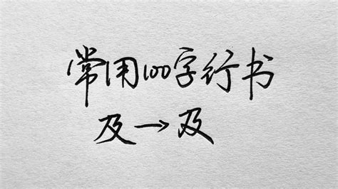 常用100字，及字行书写法详解 艺术 书法 好看视频