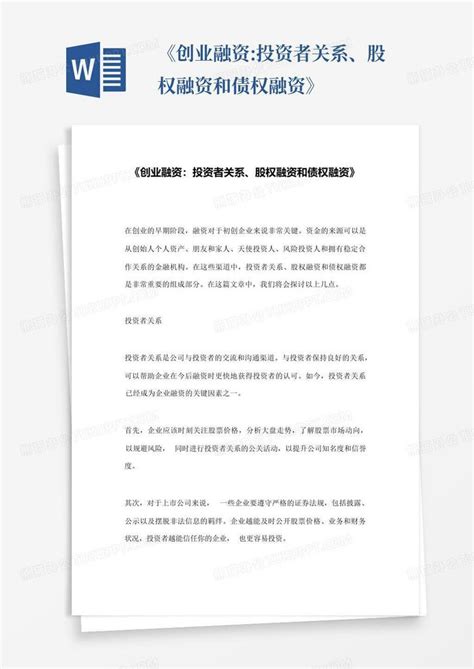 创业融资 投资者关系股权融资和债权融资Word模板下载 编号lzwermem 熊猫办公