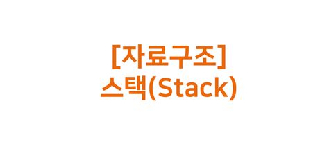 자료구조 스택 Stack