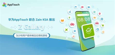 华为 Apptouch 与沙特运营商 Zain Ksa 合作推出 Z Gallery Ai魔法助手
