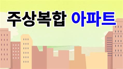 주상복합 아파트 장단점 확실하게 알아봅시다 Youtube