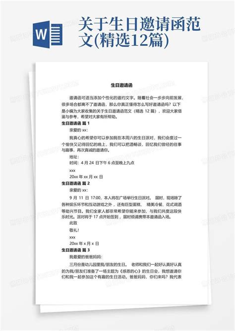 关于生日邀请函范文 精选12篇 Word模板下载 编号lrkbajme 熊猫办公