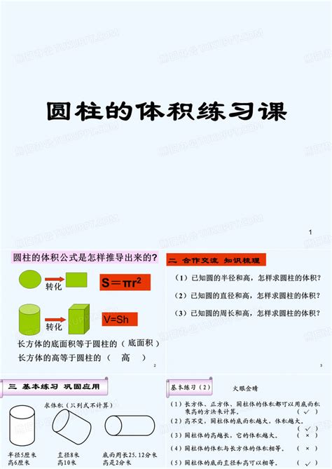 2017新苏教版圆柱的体积练习课ppt模板下载编号qrpazgxo熊猫办公