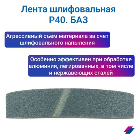 Лента шлифовальная 50х686 (циркониевый электрокорунд) P40 БАЗ купить на ...
