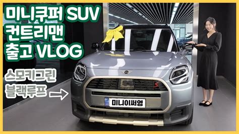 미니쿠퍼 Suv모델 컨트리맨 단독컬러 스모키그린 출고 Vlogㅣ핫한 블랙루프 옵션 Youtube