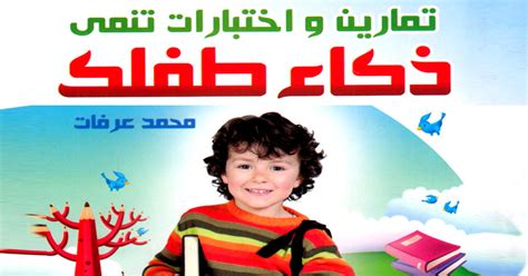 تمارين واختبارات تنمي ذكاء طفلك المكتبة المدنية التعليمية