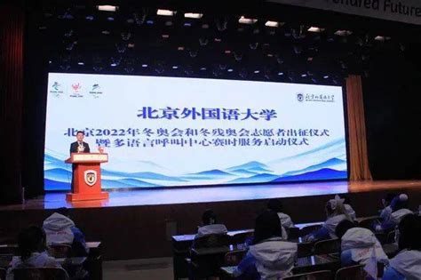 新闻 出征！900余名北外志愿者共赴冬奥之约服务师生工作