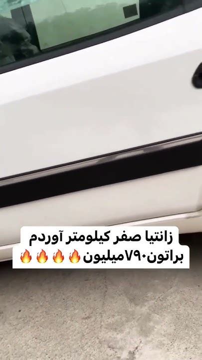 زانتیا 790میلیون🤯 صفر کیلومتر زانتیا خشک ترین زانتیا ایرانپژوپارسشوتی
