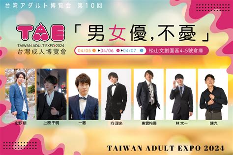 2024台灣成人展 Tae11th 男女優 不憂 Tae成人展 2025台灣成人博覽會
