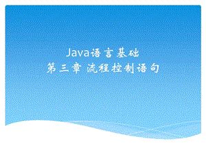 Java流程控制语句 ppt