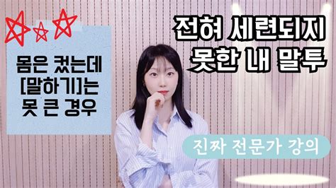 충격내 말하기가 어딘가 모자라 보이는 이유 발성장애 스피치 화법 Youtube