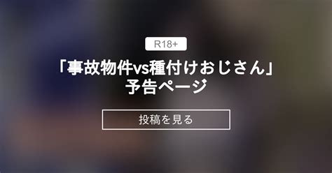 【cg集】 「事故物件vs種付けおじさん」予告ページ スパイラルブレーンmaniax 暮古浪漫 の投稿｜ファンティア[fantia]