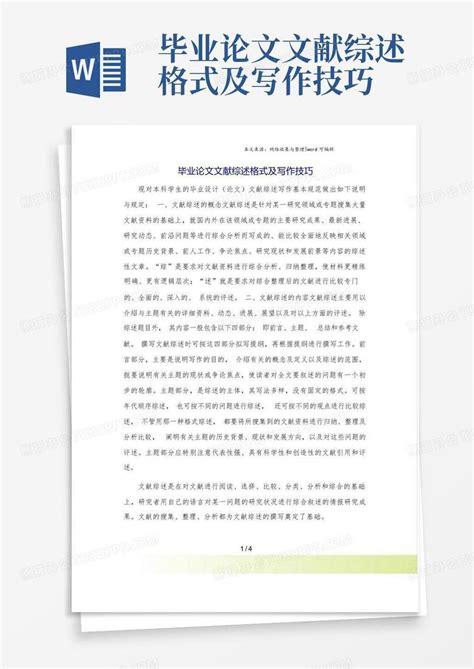 毕业论文文献综述格式及写作技巧Word模板下载 编号qgkeadwj 熊猫办公