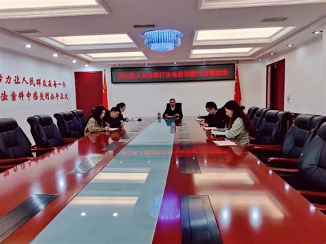 屏山县人民法院召开12月打击电信诈骗工作推进会 澎湃号政务 澎湃新闻 The Paper