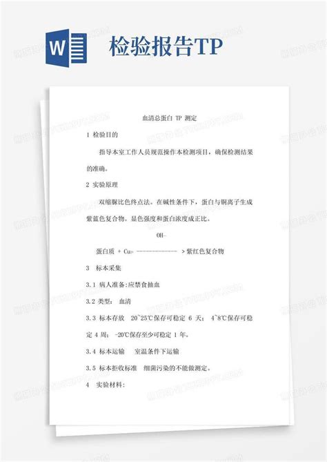 血清总蛋白tp测定word模板下载编号lrrzngbk熊猫办公
