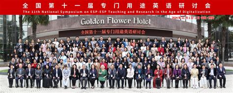 西安电子科技大学外国语学院教师参加全国第十一届专门用途英语研讨会 西安电子科技大学 外国语学院