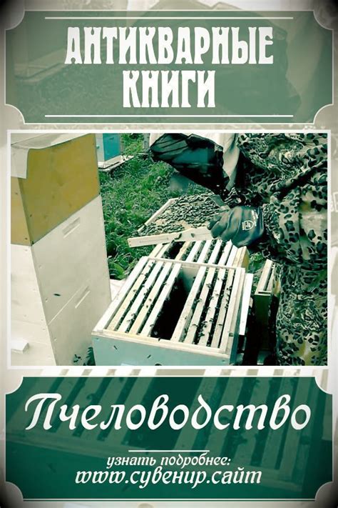Редкие издания про пчеловодство для библиофила в Москве