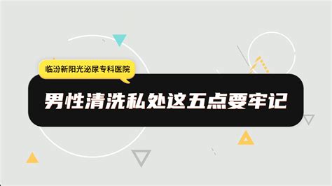 临汾新阳光泌尿专科医院：男性清洗私处这五点要牢记 哔哩哔哩