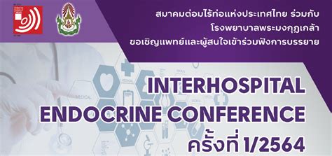 ขอเชิญประชุมวิชาการงาน Interhospital Endocrine Conference ครั้งที่ 1