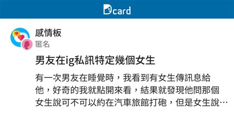 男友在ig私訊特定幾個女生 感情板 Dcard