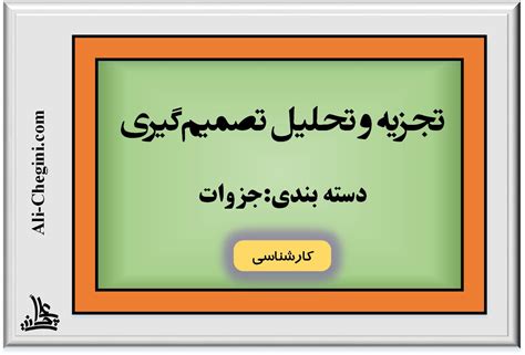 جزوه تجزیه و تحلیل تصمیم‌گیری علی چگینی مرجع ترویج دانش مهندسی صنایع