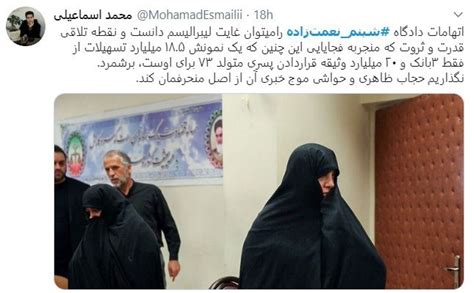واکنش کاربران شبکه های اجتماعی به دادگاه شبنم نعمت زاده تسنیم