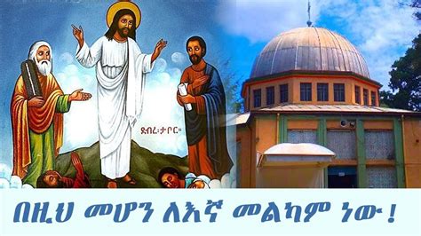 በዚህ መሆን ለእኛ መልካም ነው ኆኅተ መንግስተ ሰማያት ሰንበት ትምህርት ቤት Youtube
