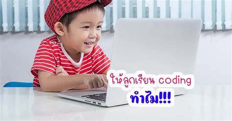 ให้ลูกเรียน coding ทำไม se ed learning center