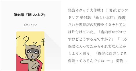 43 第44話 『新しいお店』 怪盗イタッチ大作戦！！ ピラフドリアの小説シリーズ Pixiv