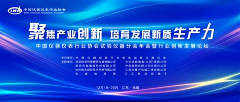 中国仪器仪表行业协会试验仪器分会年会暨行业创新发展论坛在无锡顺利召开中国仪器仪表行业协会