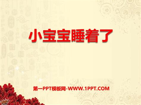 《小宝宝睡着了》ppt课件2 一年级音乐上册