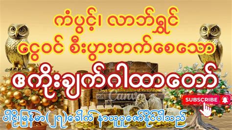 လာဘ်ပွင့်လာဘ်ရွှင် စီးပွားတက်စေသော ဗားမဲ့ဆရာ တော်၏ ဧကိုးချက်ဂါထာတော