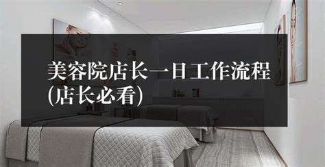 【店长必看】美容院店长一日工作流程，共有25项，超详细 知乎