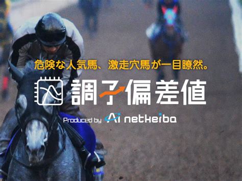 危険な人気馬、激走穴馬が一目瞭然 新サービス「調子偏差値」スタート！ お知らせ Netkeiba