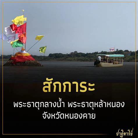 สักการะพระธาตุกลางน้ำ พระธาตุหล้าหนอง จังหวัดหนองคาย