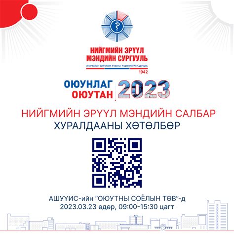 НИЙГМИЙН ЭРҮҮЛ МЭНДИЙН САЛБАР ХУРАЛДААНЫ ХӨТӨЛБӨР МУИС