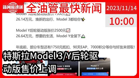 中国新闻11月14日10时：特斯拉中国再涨价！model 3y后驱版售价上调1500元、2500元 Youtube