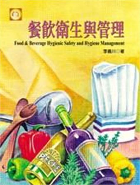 揚智文化 餐飲衛生與管理 A8518