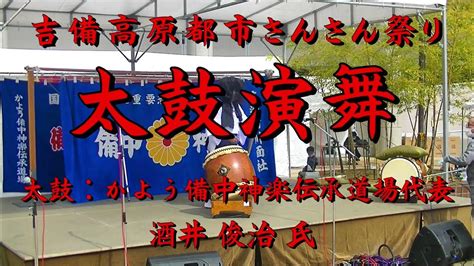 【太鼓演舞】吉備高原都市さんさん祭り かよう備中神楽伝承道場代表 酒井 俊治 氏 Youtube