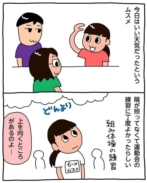 今日はいい天気だったというムスメ 昨日のハイライト 組み体操で上を向くところがあっていつもまぶしいそうです Comics