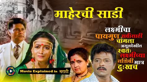 Maherchi Sadi Full Marathi Movie Movie Explaine In Marathi Youtube