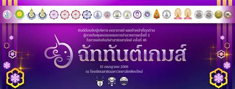 กีฬาสาธิตสามัคคี ครั้งที่ 46 ฉัททันต์เกมส์
