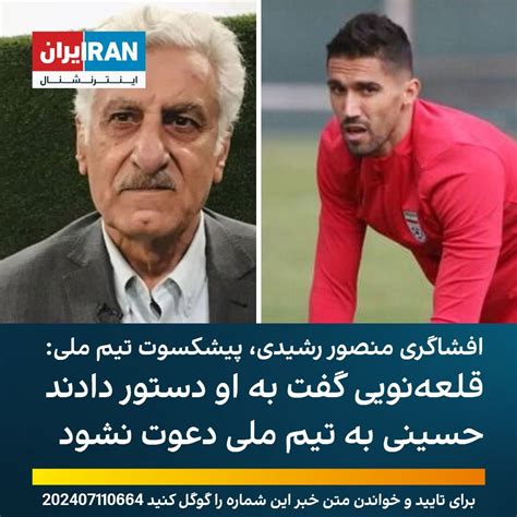 افشاگری منصور رشیدی قلعه‌نویی گفت به او دستور دادند حسینی به تیم ملی دعوت نشود ایران اینترنشنال
