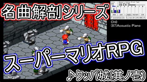 スーパーマリオrpg Bgm No11「クッパ城（其ノ壱）」【名曲解剖】 Youtube