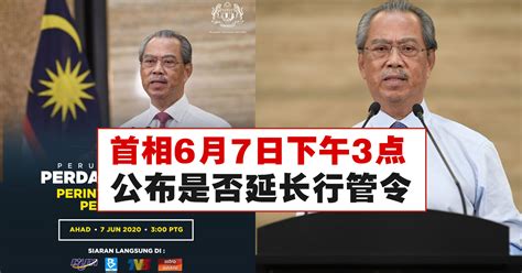 首相6月7日下午3点公布是否延长行管令