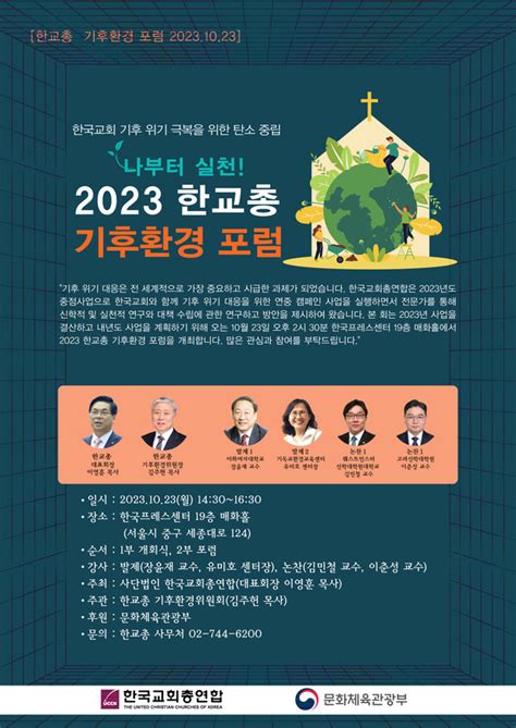 한교총 기후 위기 극복을 위한 탄소중립 제2차 포럼 개최