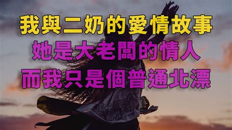 爽文我與二奶的愛情故事：她是大老闆的情人，而我只是個普通北漂 一口气看完 爽文 小說 故事 小说 Youtube